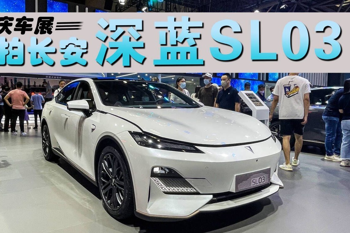 长安深蓝SL03重庆车展预售，17.98万起你买吗？_凤凰网视频_凤凰网