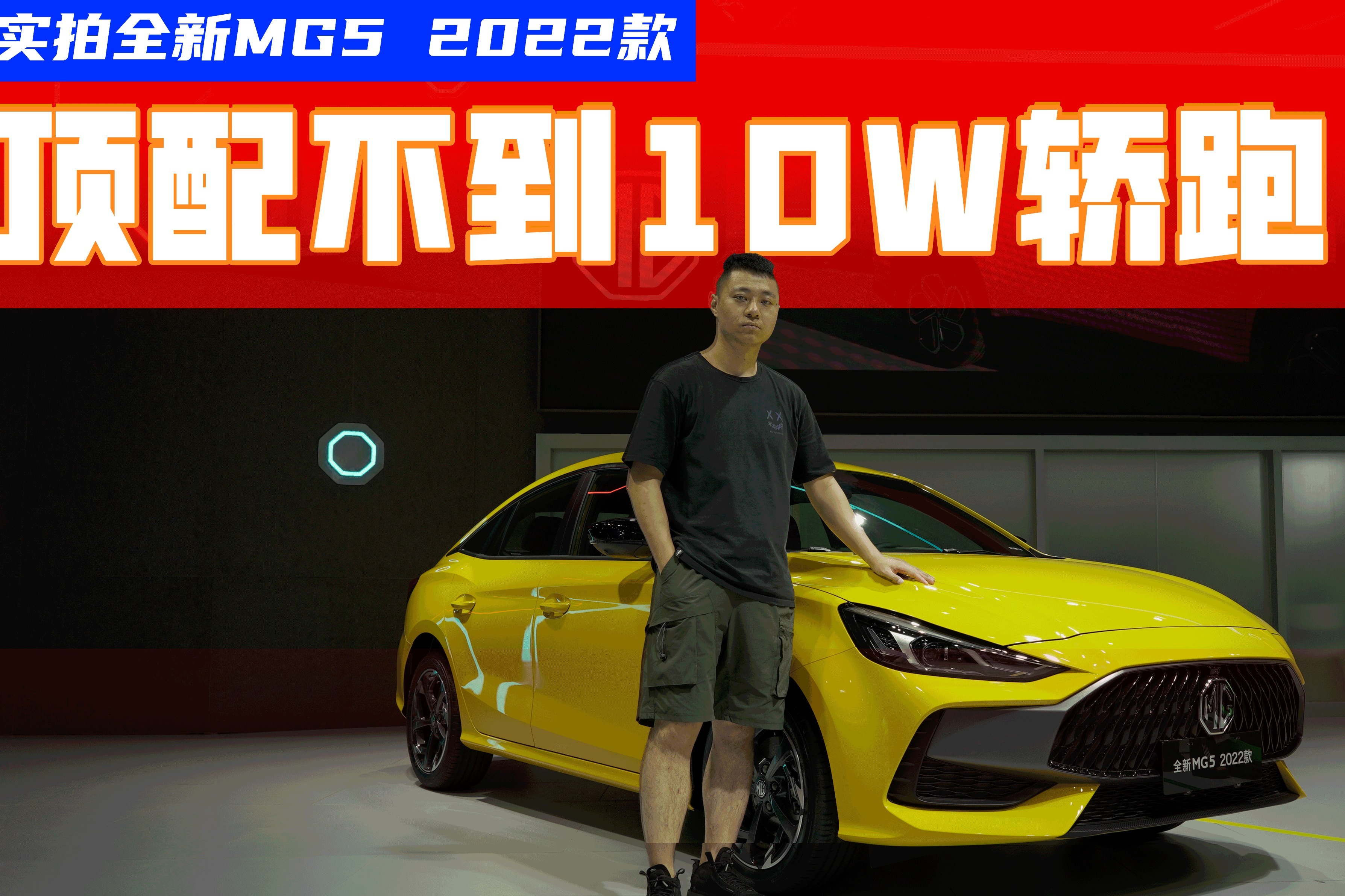 10万元就能买顶配！实拍全新MG5 2022款：设计、配置均有升级_凤凰网视频_凤凰网