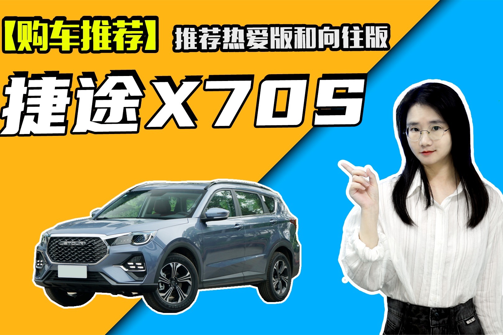 推荐热爱版和向往版 新款捷途X70S上市 8.79万起售_凤凰网视频_凤凰网