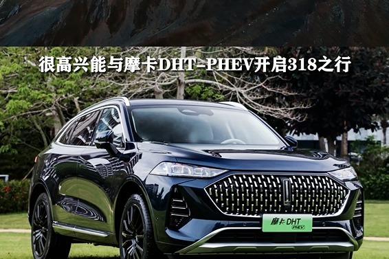 NOH智慧领航解放双脚，摩卡DHT-PHEV 带你全场景0焦虑智行G318_凤凰网视频_凤凰网