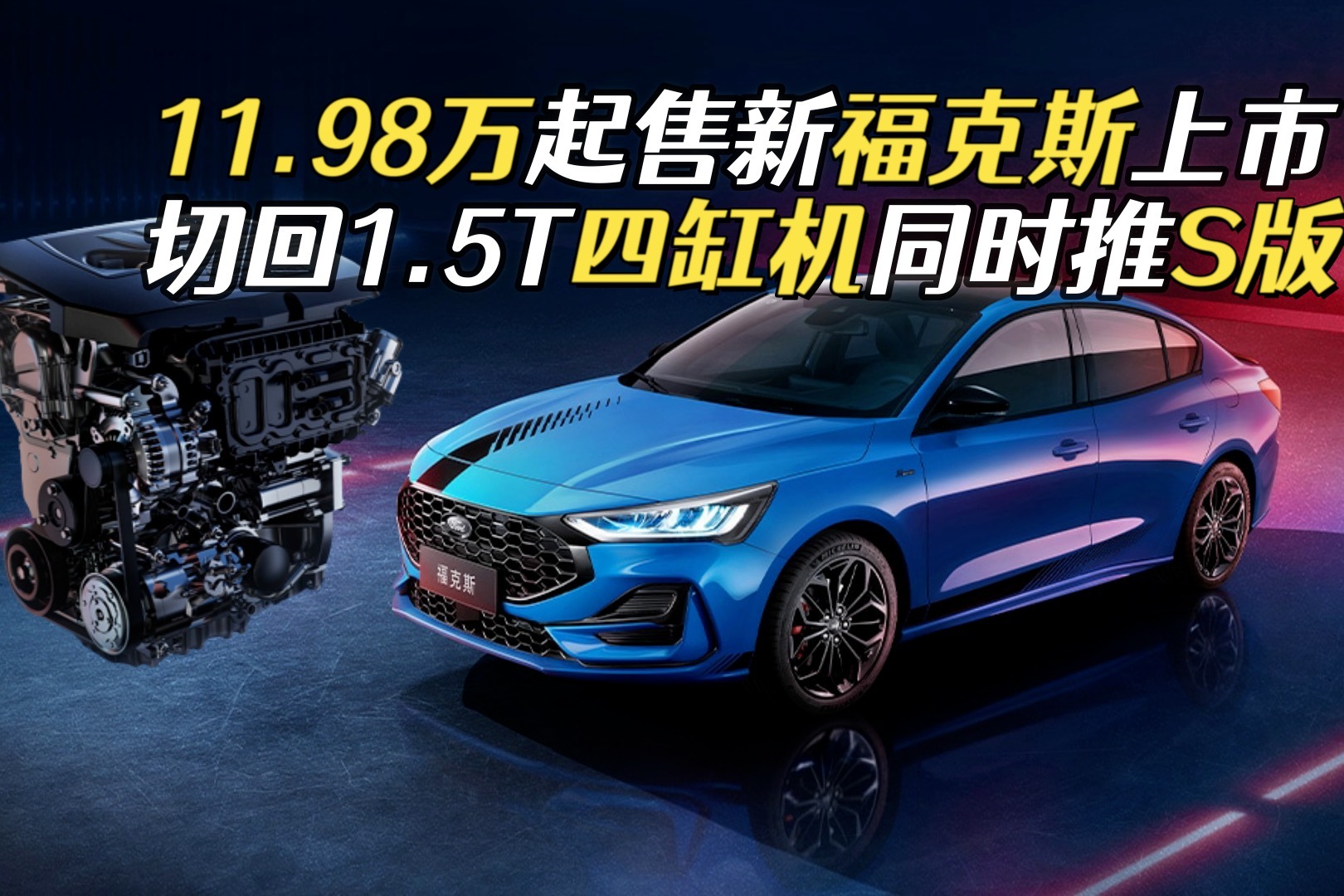 换回1.5T四缸机，8AT变成6AT，新福克斯定能重回运动家轿巅峰？_凤凰网视频_凤凰网