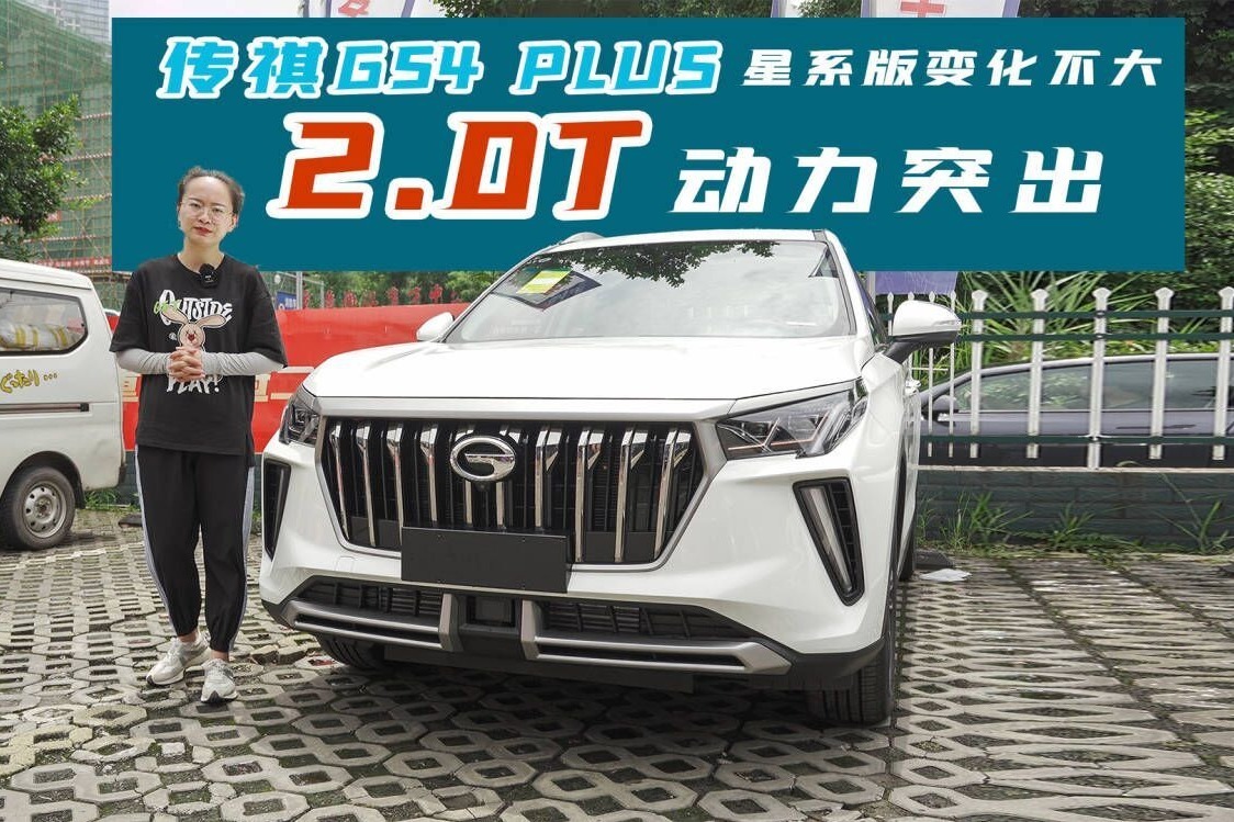 探店传祺GS4 PLUS星系版：13.68万的2.0T少量现车，动力是亮点_凤凰网视频_凤凰网