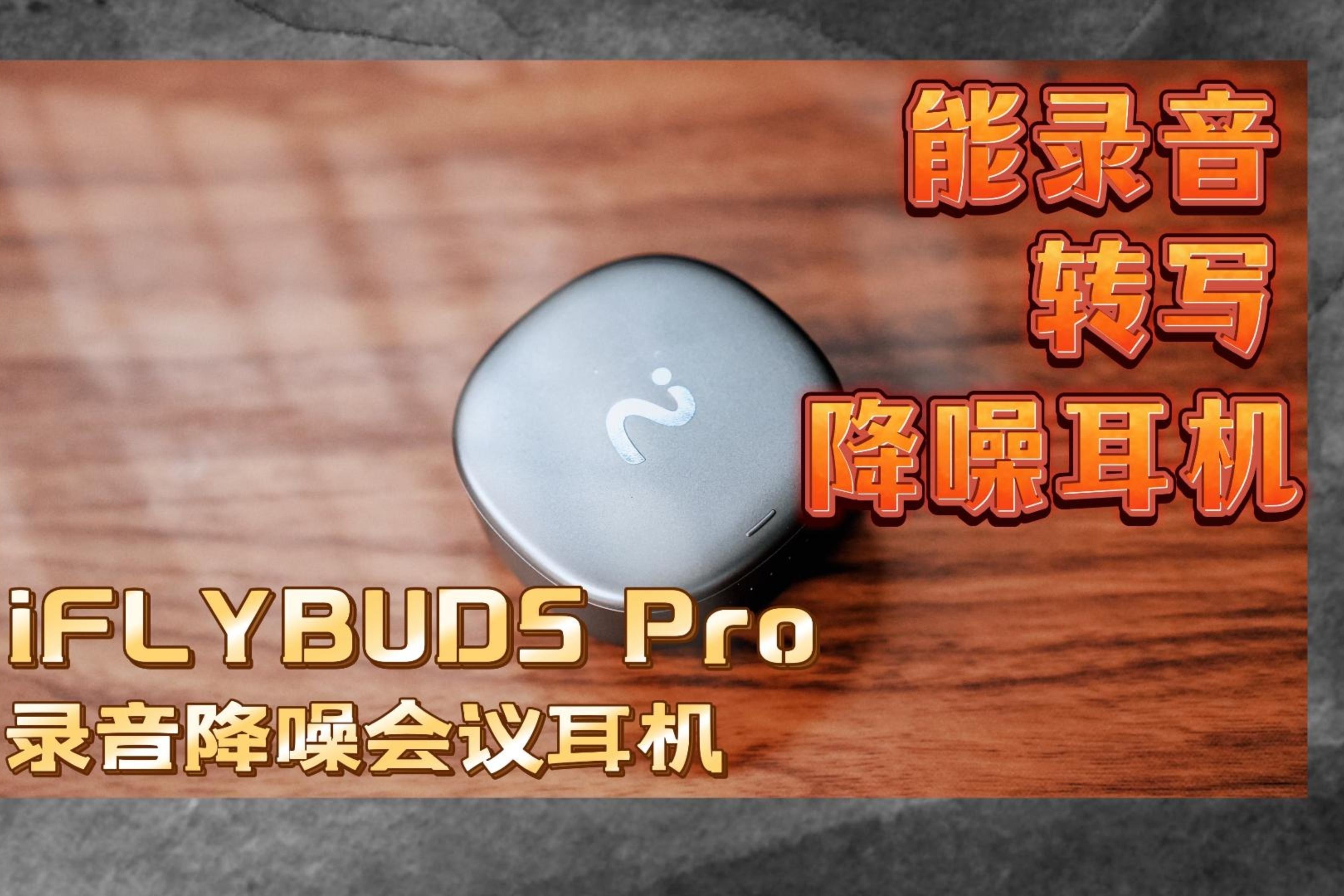 科大讯飞iFLYBUDS Pro 开箱：能录音，又能转写的降噪耳机_凤凰网视频_凤凰网