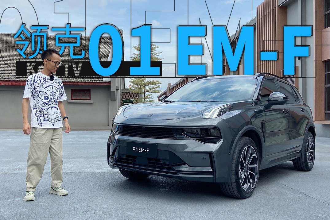 试过领克01 EM-F，我觉得20万级混动SUV不用只看日系了 | KenTV_凤凰网视频_凤凰网