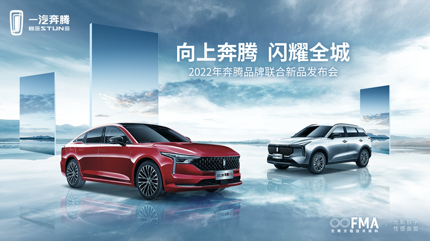 朱亚文力荐 全国三地“闪耀” 一汽奔腾2022款B70及T55诚意上市__凤凰网