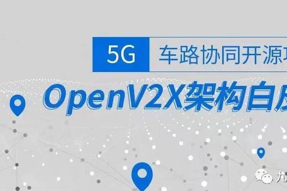 OpenV2X 开源社区成立，填补 5G 路侧开放基础架构（RSOI）空白_凤凰网