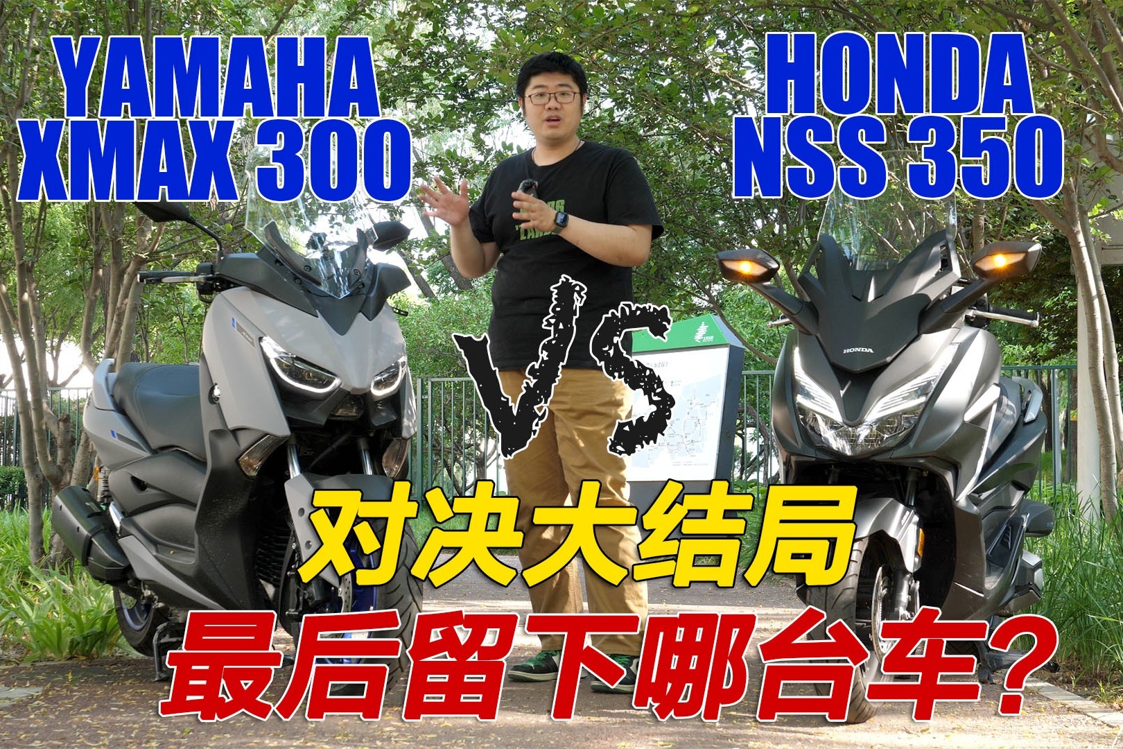 最后卖哪辆留下哪辆？长测雅马哈XMAX300对比本田NSS350大结局！_凤凰网视频_凤凰网