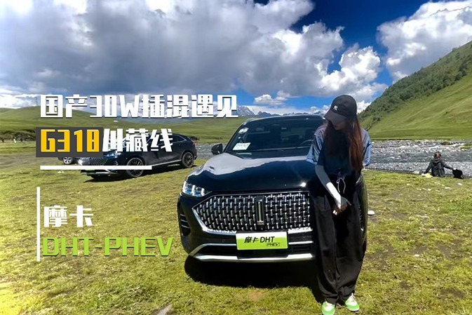 国产30万级插混遇见G318川藏线，体验摩卡DHT-PHEV_凤凰网视频_凤凰网
