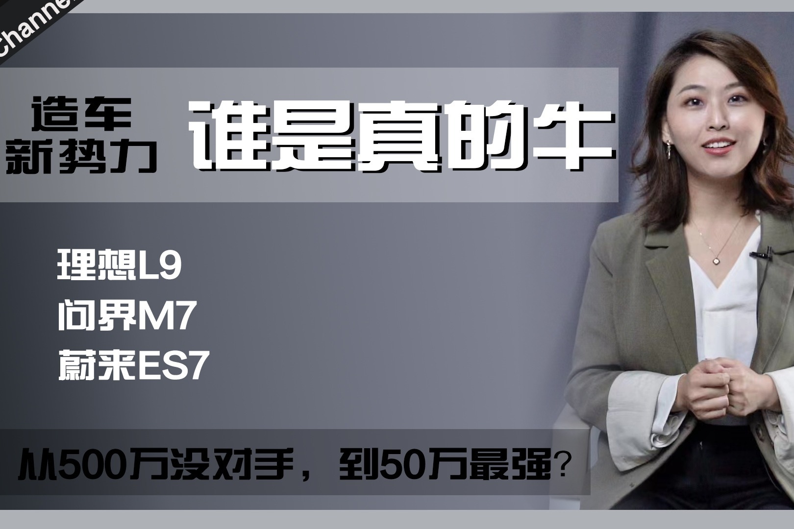 从500万没对手到50万最强，L9、M7、ES7谁是真的牛？_凤凰网视频_凤凰网