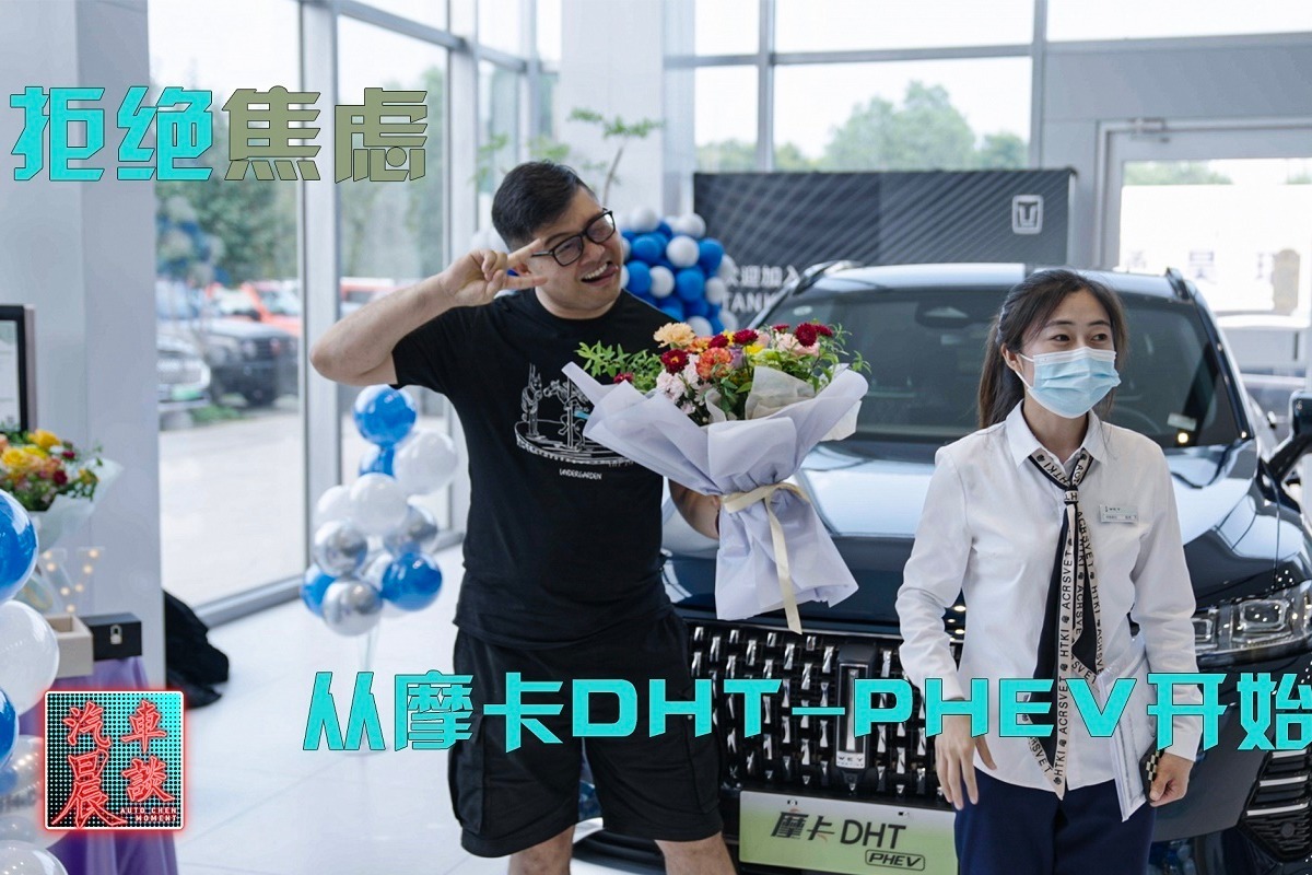 拒绝焦虑，从摩卡DHT-PHEV开始_凤凰网视频_凤凰网