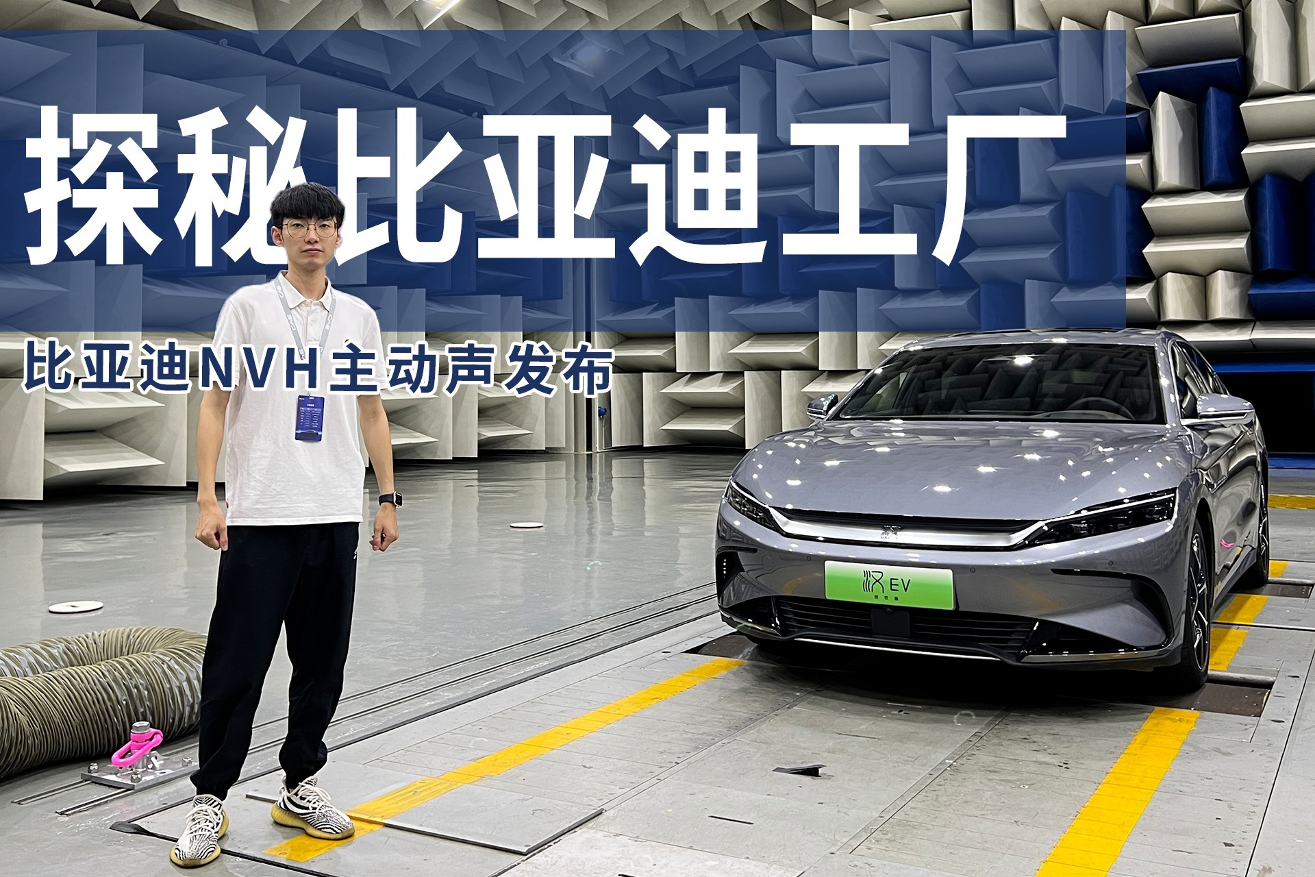 NVH还能继续进阶？比亚迪首次公开全新主动声设计！_凤凰网视频_凤凰网