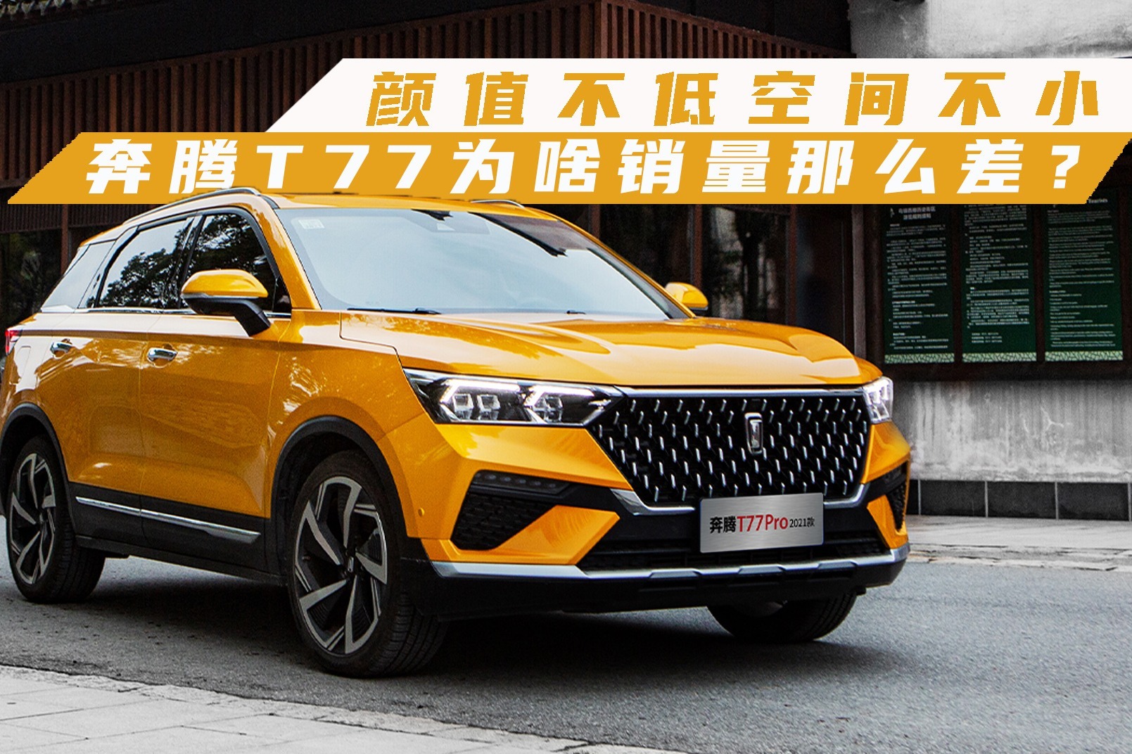 颜值不低空间不小，奔腾T77为啥销量那么差？_凤凰网视频_凤凰网