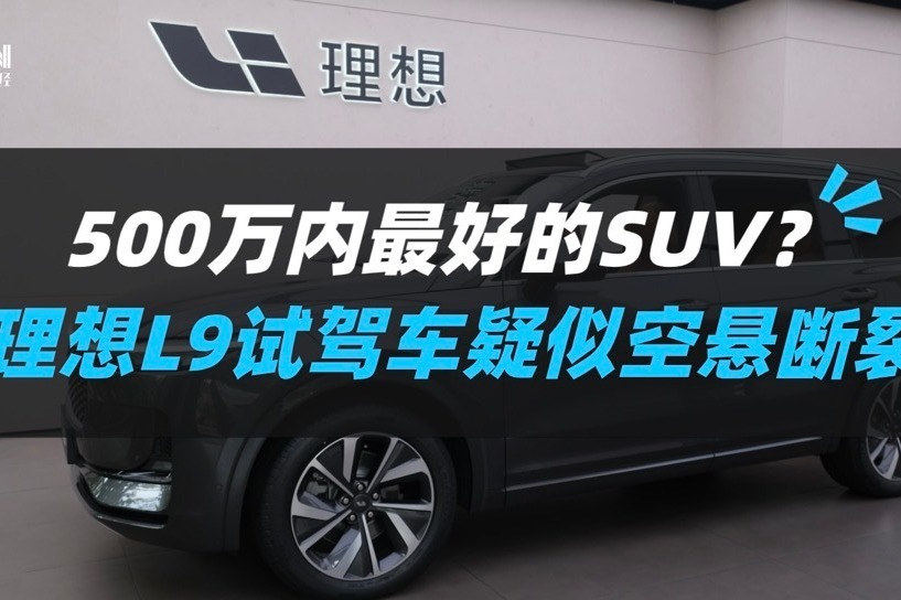 500万内最好的SUV？理想L9试驾车疑似空悬断裂_凤凰网视频_凤凰网