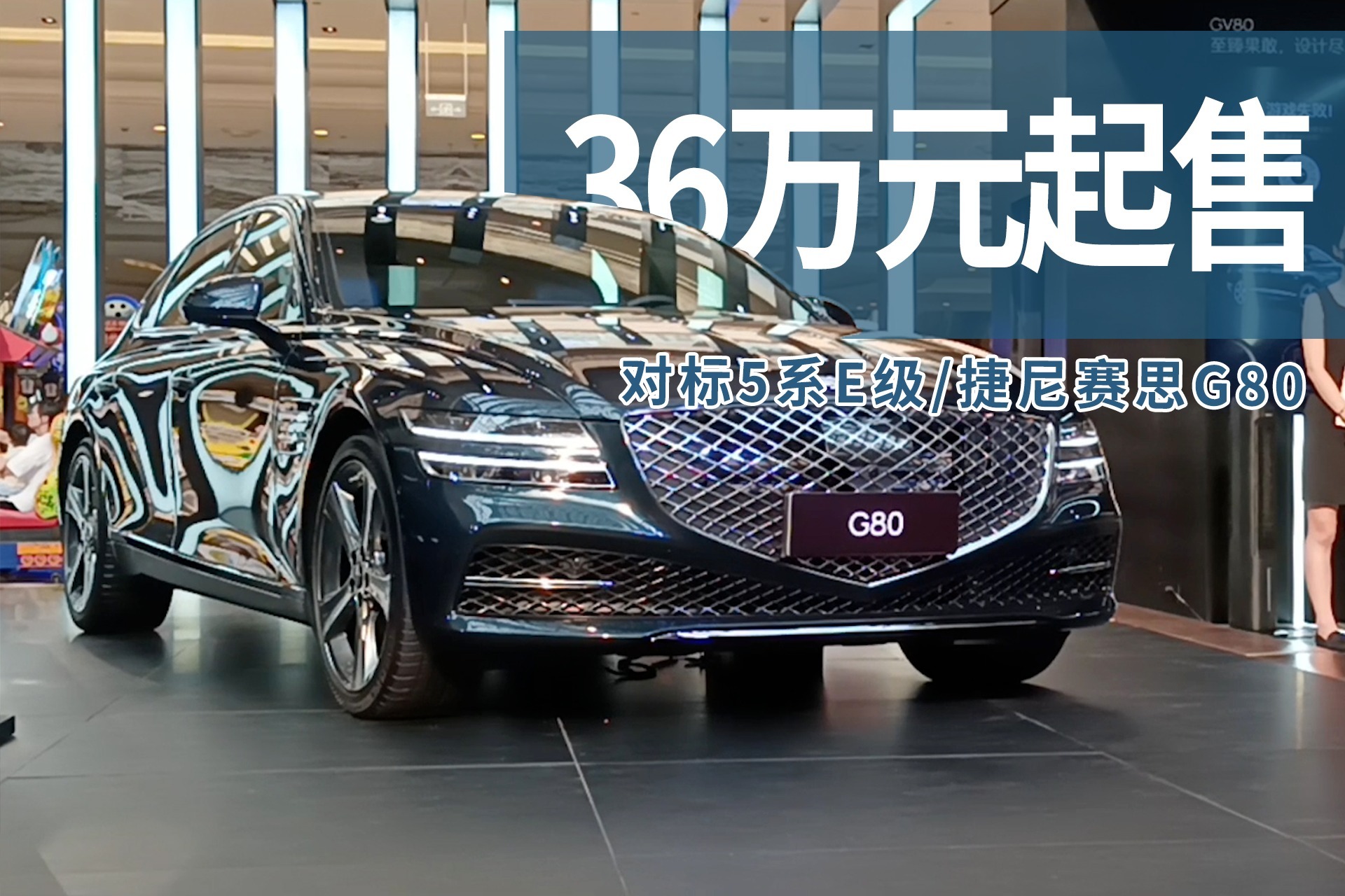 对标宝马5系奔驰E奥迪A6L 36万起的捷尼赛思G80凭什么？_凤凰网视频_凤凰网