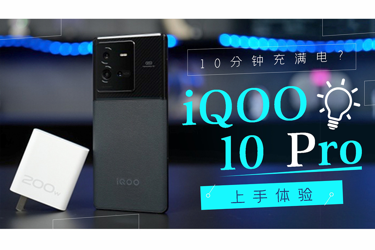 10分钟充满电？iQOO 10 Pro上手体验_凤凰网视频_凤凰网