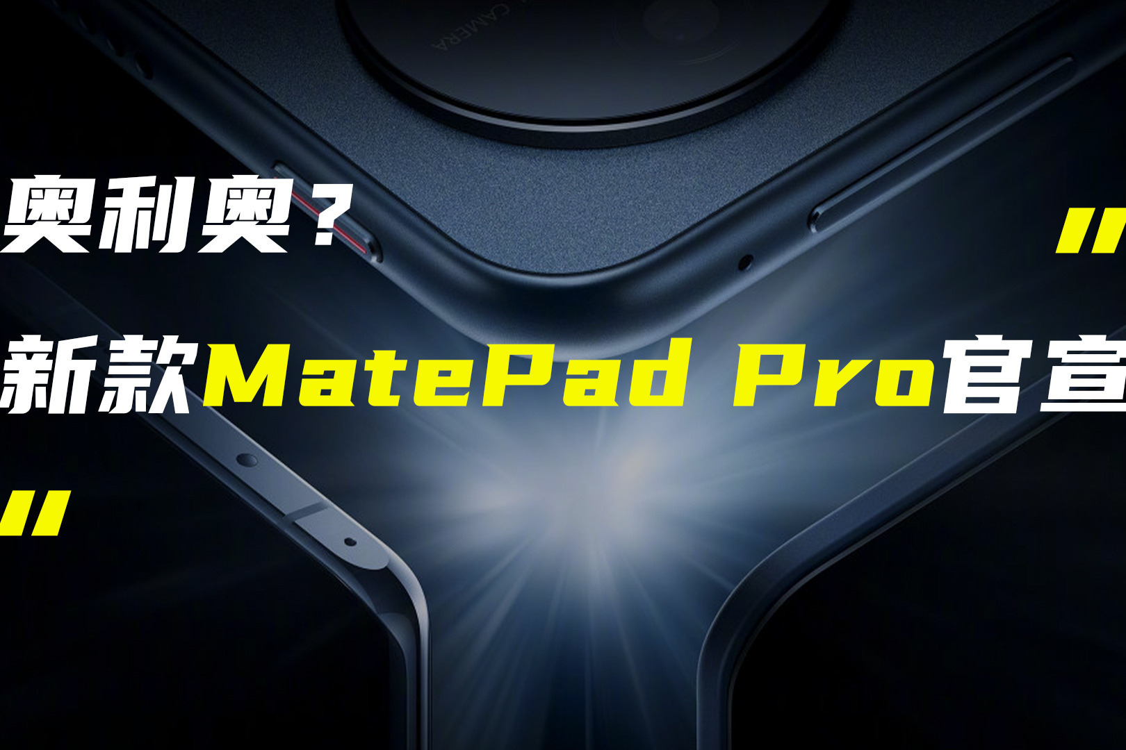 华为新款MatePad Pro官宣；iPhone 14系列或提供仅eSIM版本_凤凰网视频_凤凰网
