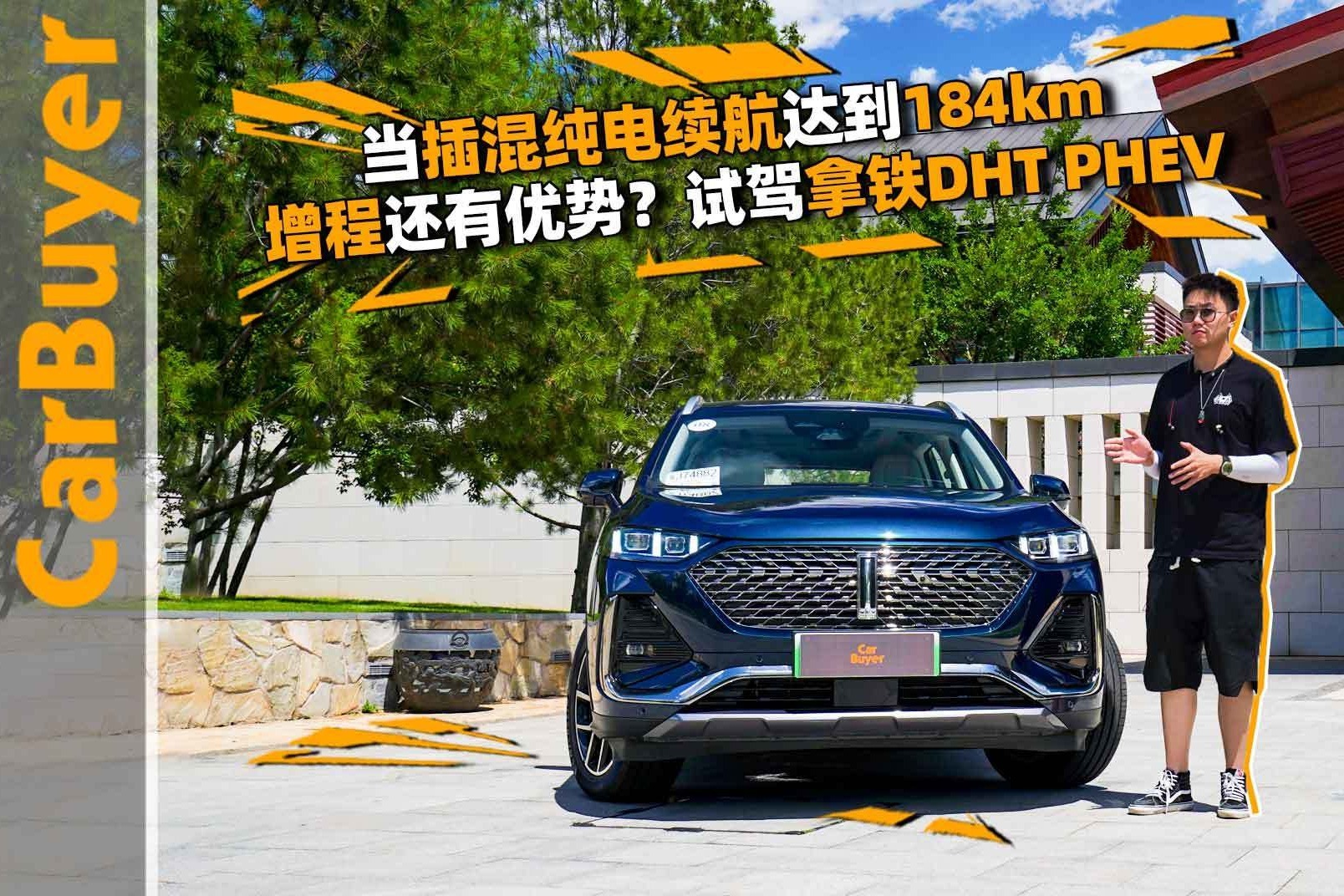 当插混纯电续航达到184km，增程还有优势？试驾拿铁DHT PHEV_凤凰网视频_凤凰网