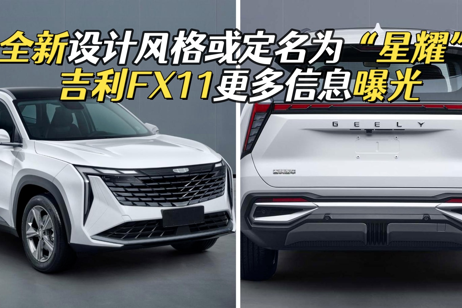 吉利FX11申报图曝光，CMA架构打造轴距2777mm，提供2.0T/1.5T动力_凤凰网视频_凤凰网