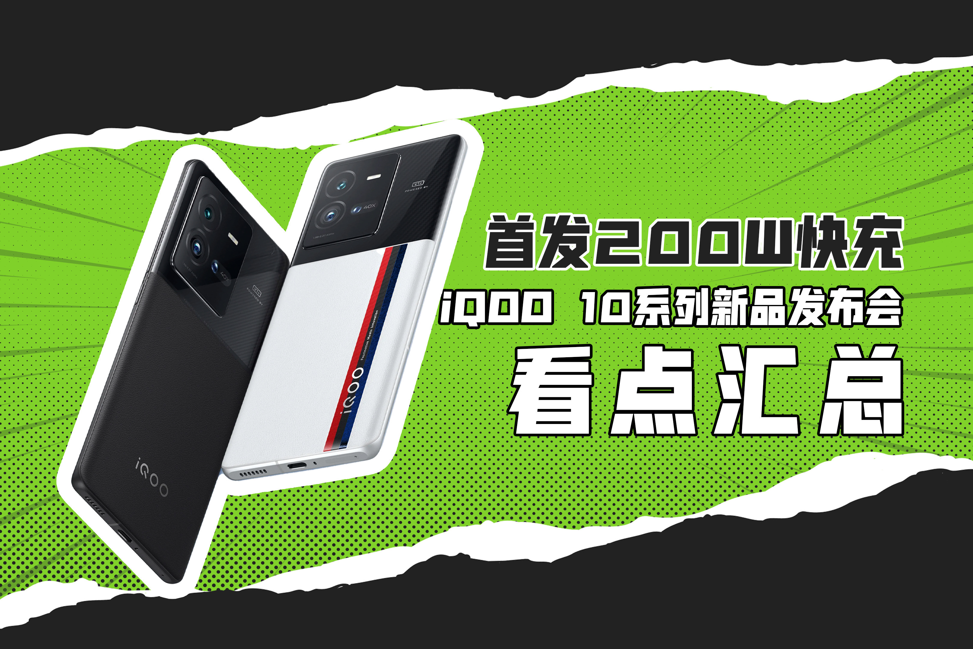 首发200W快充，iQOO 10系列发布会看点汇总，定价非常刺激！_凤凰网视频_凤凰网