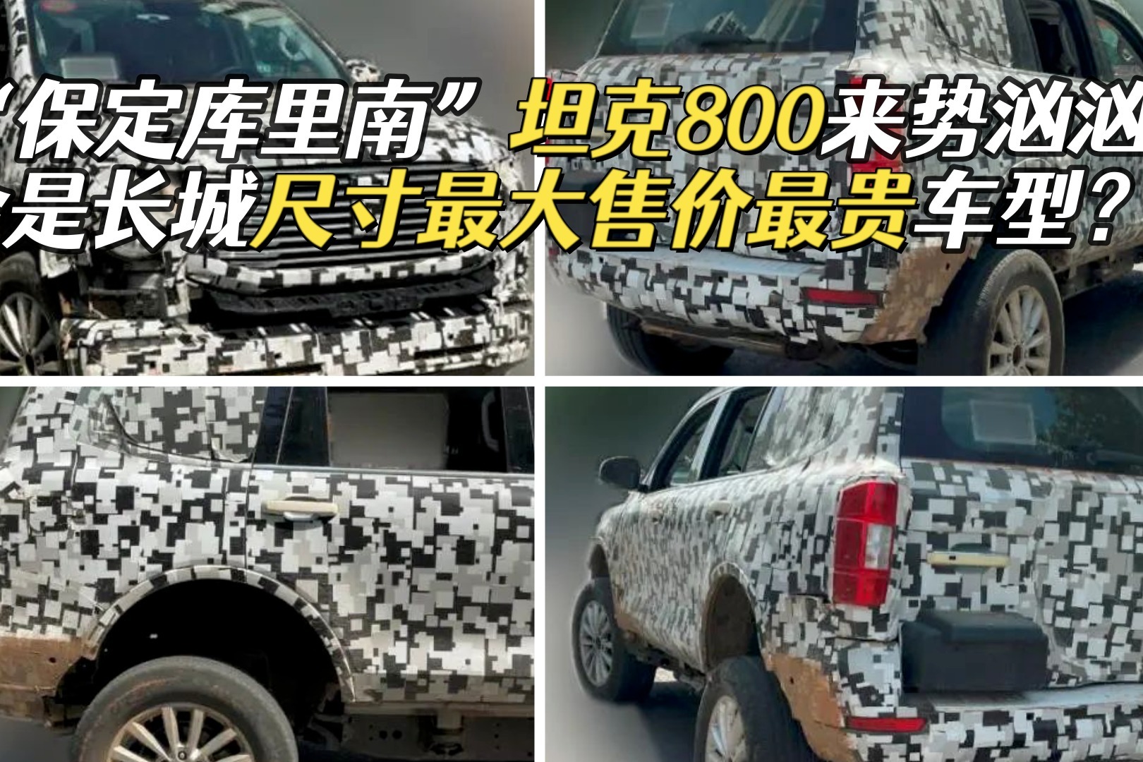 旗舰车气场强大，疑似坦克800谍照曝光，搭载3.0T+9AT或50万起步_凤凰网视频_凤凰网