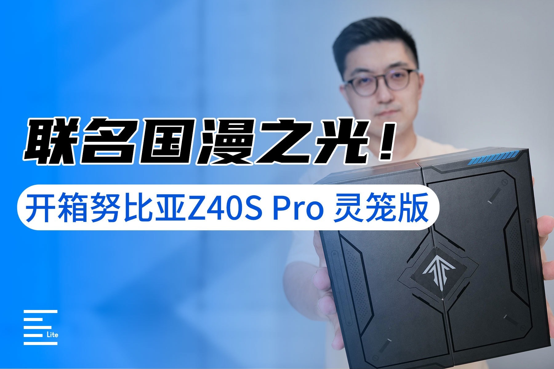 联名国漫之光！开箱努比亚Z40S Pro 灵笼版_凤凰网视频_凤凰网