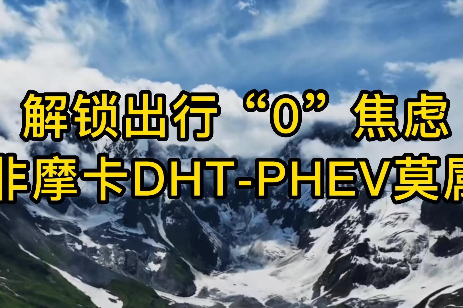 解锁出行“0”焦虑，非摩卡DHT-PHEV莫属_凤凰网视频_凤凰网