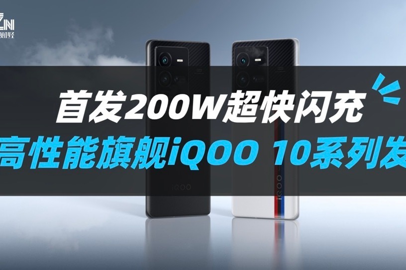 首发量产200W超快闪充，高性能旗舰iQOO 10系列发布_凤凰网视频_凤凰网