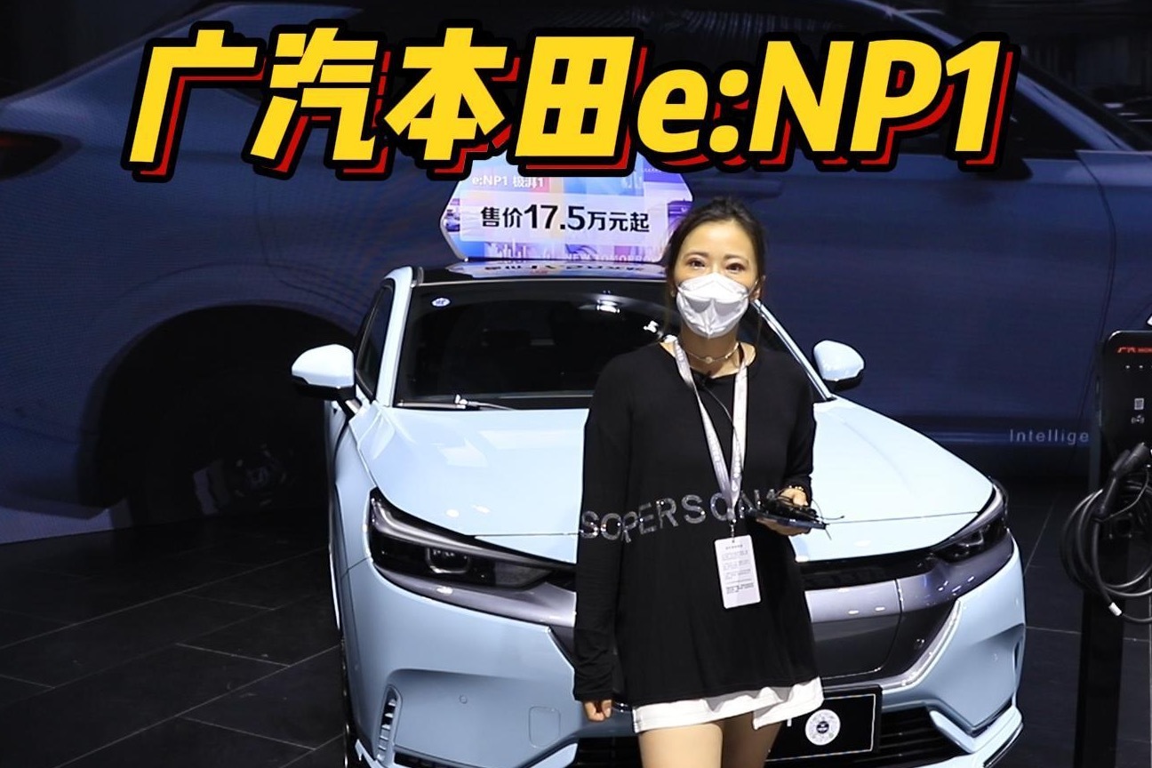 长春汽博会｜广本纯电e：NP1 月入1500就能养得起_凤凰网视频_凤凰网