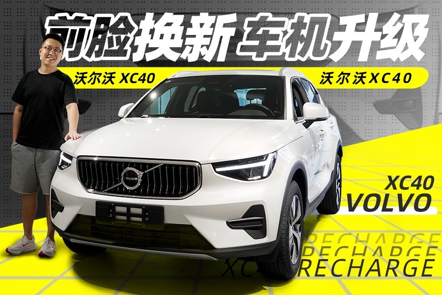 26.98万起，前脸和车机小升级，实拍2023款沃尔沃XC40_凤凰网视频_凤凰网