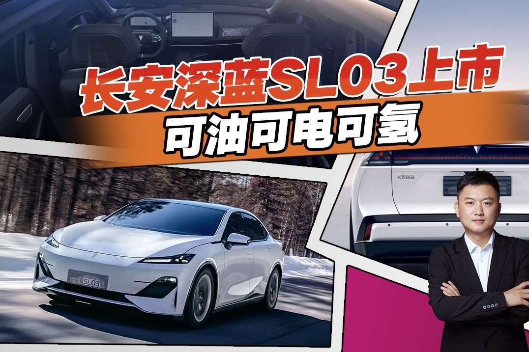 真的飘了吗？长安深蓝SL03卖16.89万元-69.99万元，可油可电可氢_凤凰网视频_凤凰网