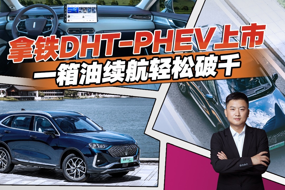 聊一聊魏牌拿铁DHT-PHEV，一箱油续航轻松破千！零百加速5.2秒_凤凰网视频_凤凰网