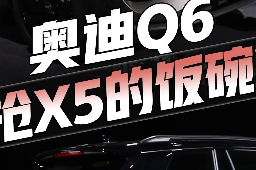 奥迪最大SUV，奥迪Q6终发布！保时捷同款2.0T，预售50万起，香？_凤凰网视频_凤凰网
