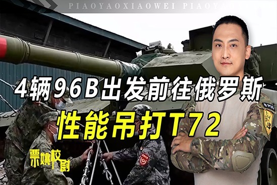 4辆96B出发前往俄罗斯！性能吊打T72，俄乌冲突当口前去令人意外_凤凰网视频_凤凰网