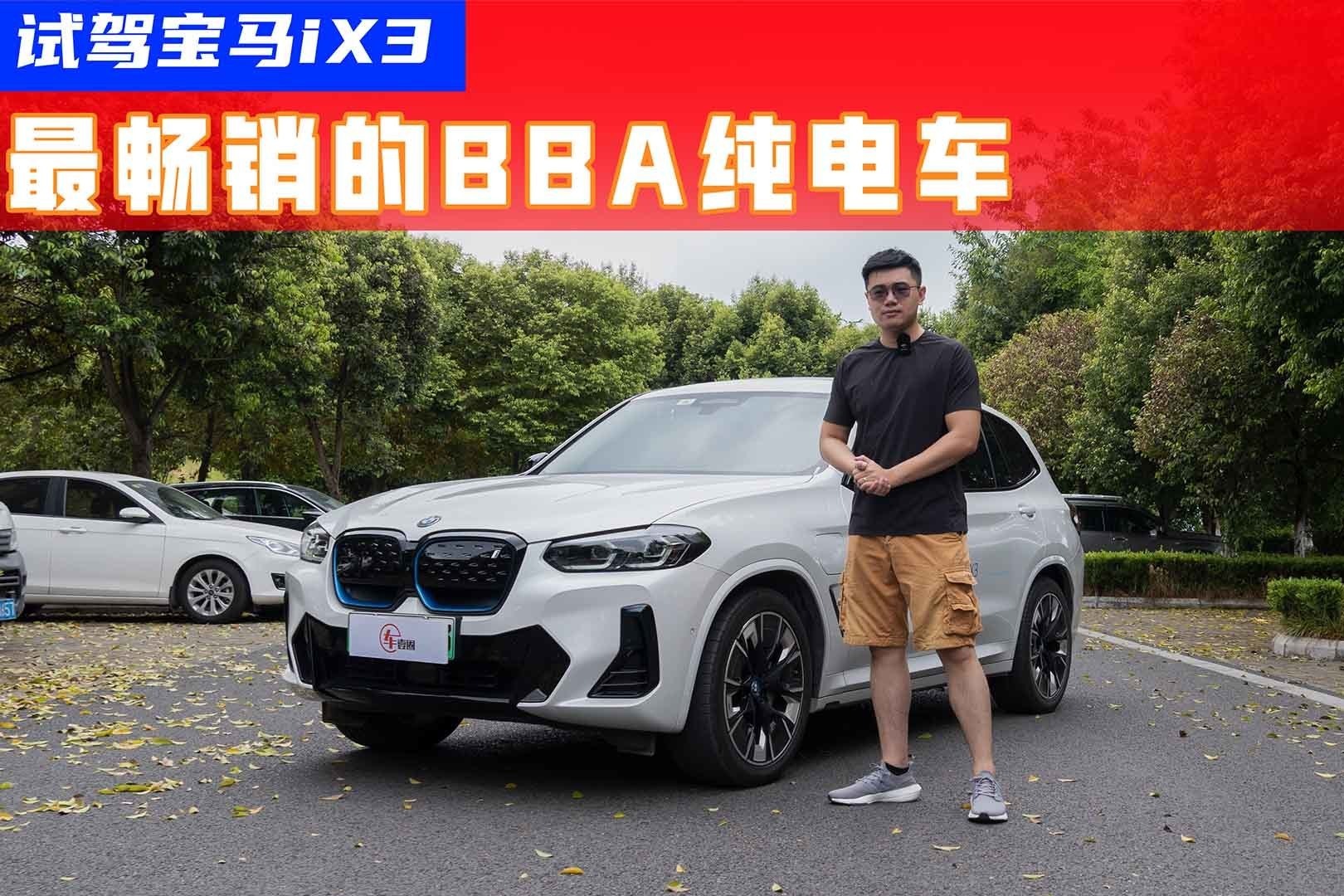 试驾宝马iX3：凭啥成为最畅销的BBA纯电车？_凤凰网视频_凤凰网