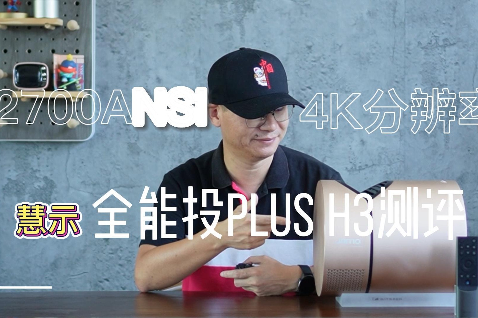 4K+2700ANSI流明，国产超短焦投影新品，慧示全能投Plus H3测评_凤凰网视频_凤凰网