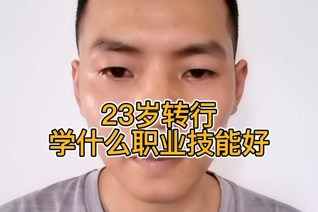 23岁转行学什么职业技能好凤凰网视频凤凰网 