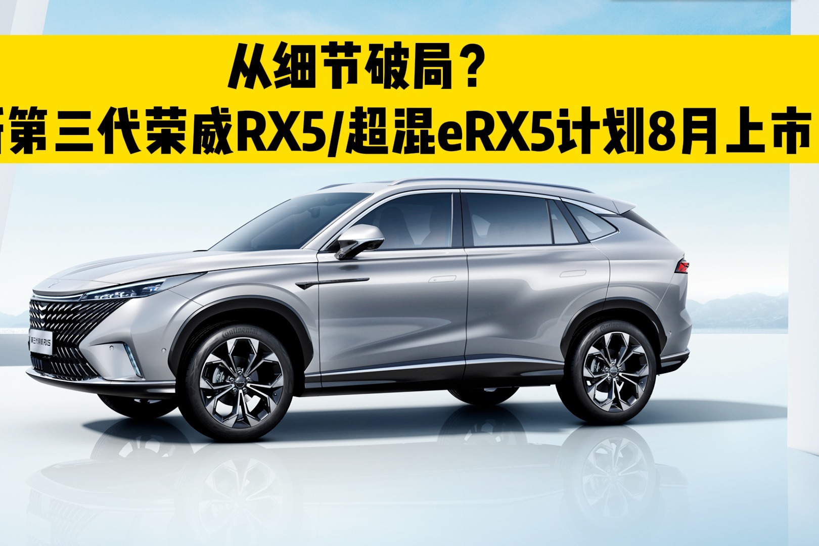 从细节破局？全新第三代荣威RX5/超混eRX5计划8月上市_凤凰网视频_凤凰网