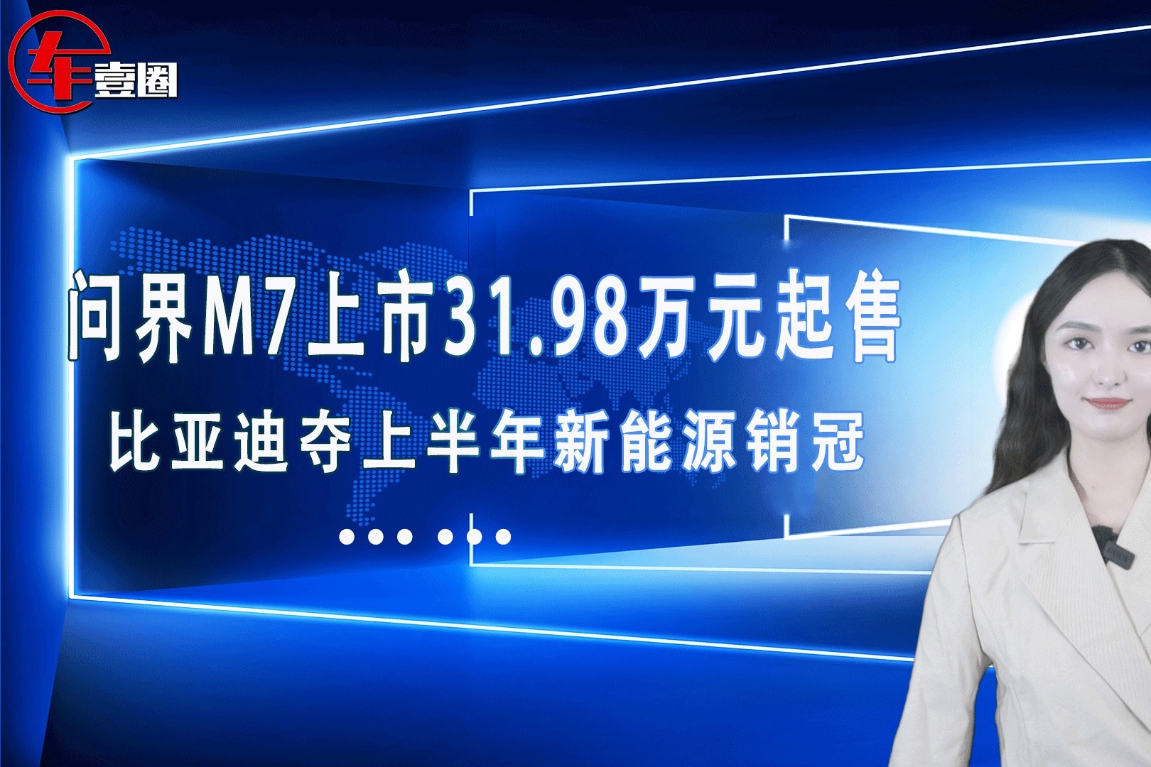 车壹圈联播：问界M7上市31.98万元起售、比亚迪夺上半年新能源销冠_凤凰网视频_凤凰网