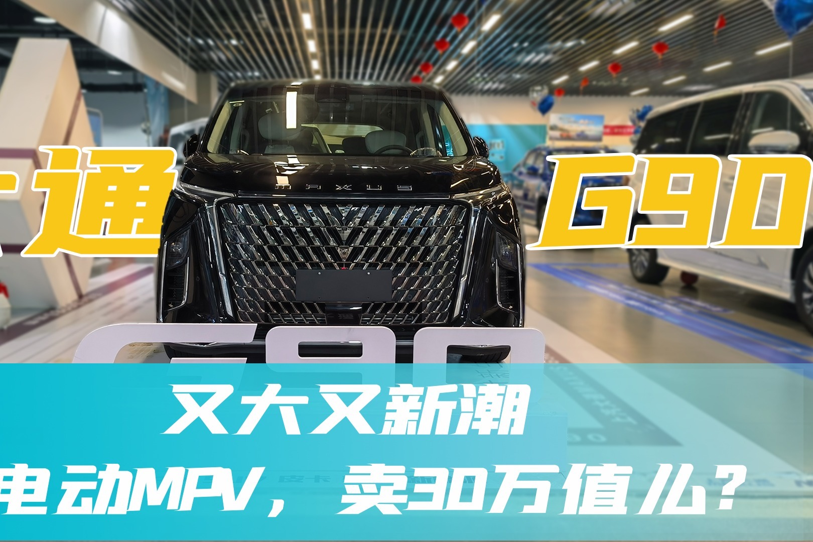 探店大通G90：又大又新潮，像电动MPV，卖30万值么？_凤凰网视频_凤凰网