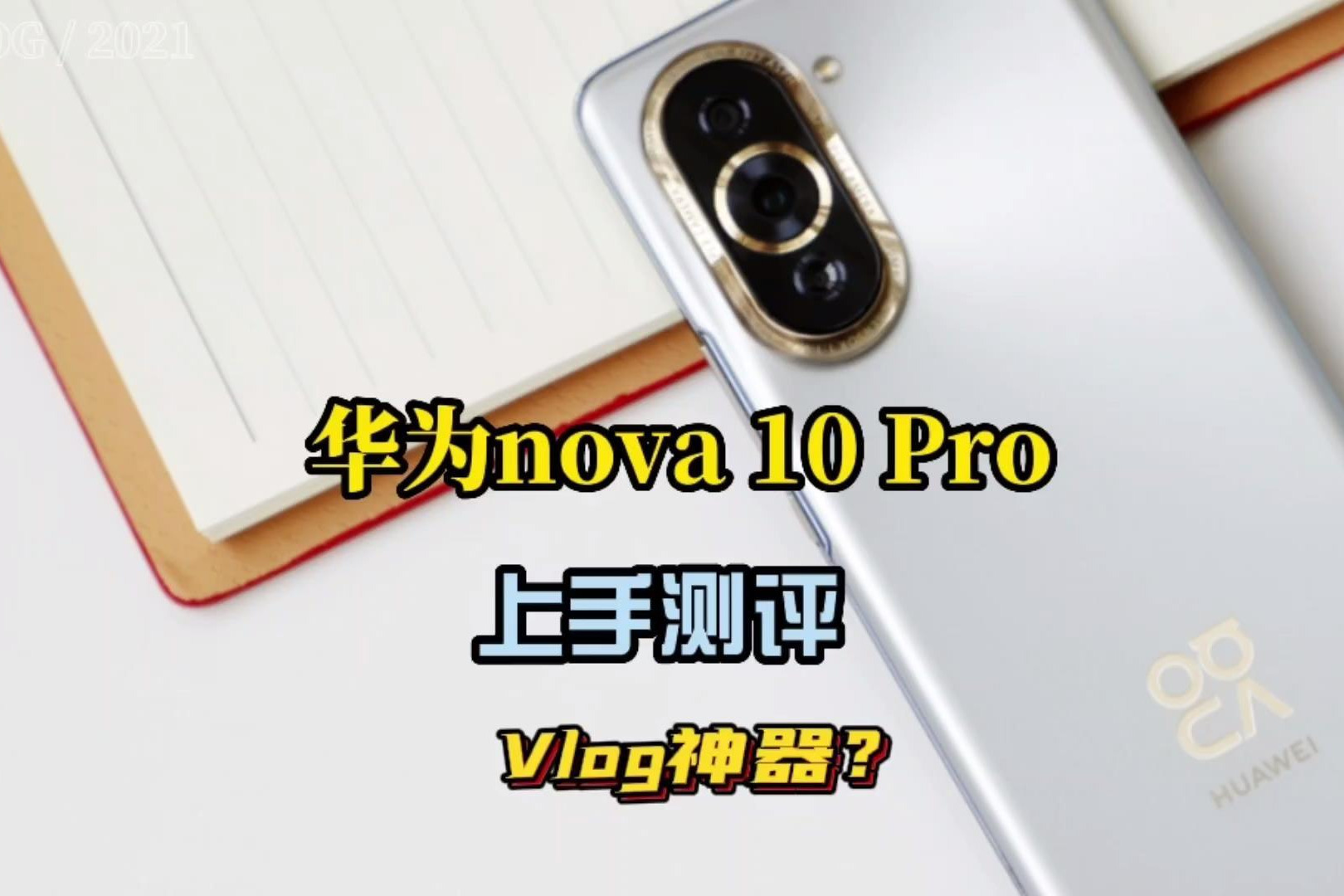 原来这才是拍Vlog的至强模式：华为nova10 Pro全解析！_凤凰网视频_凤凰网