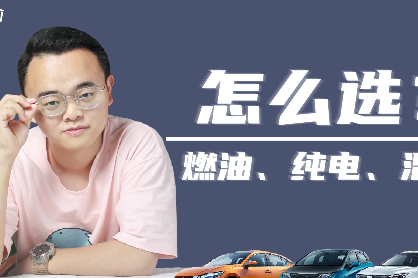 不再选择困难,预算15万买轿车,纯电、燃油、混动到底怎么选? 凤凰网视频 凤凰网
