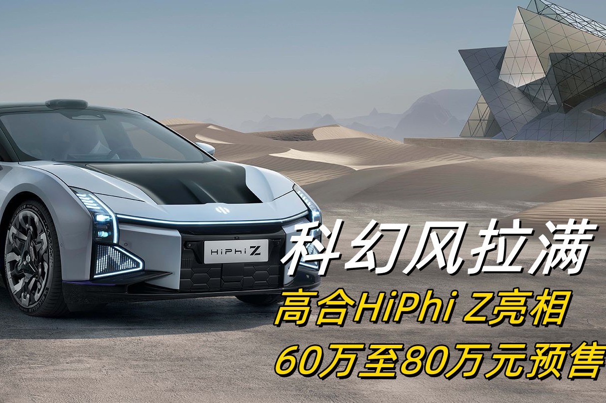 科幻风拉满|高合HiPhi Z亮相，60万至80万元预售_凤凰网视频_凤凰网