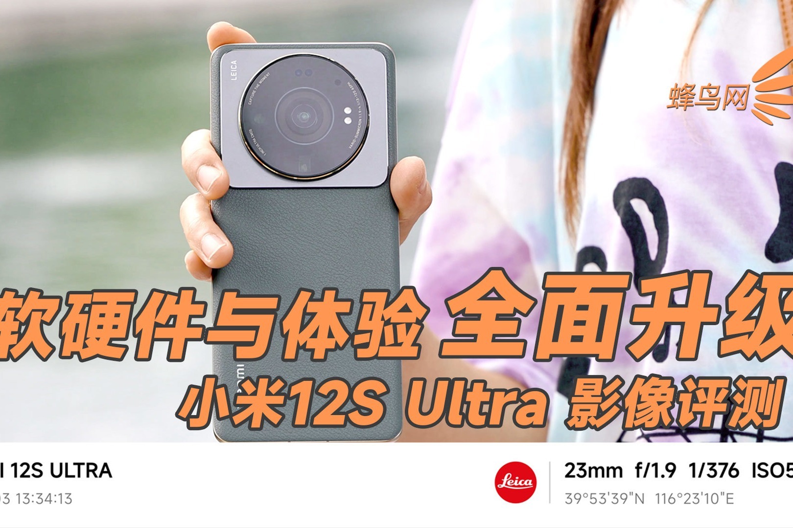 软硬件与体验的全面升级 小米12S Ultra影像评测_凤凰网视频_凤凰网