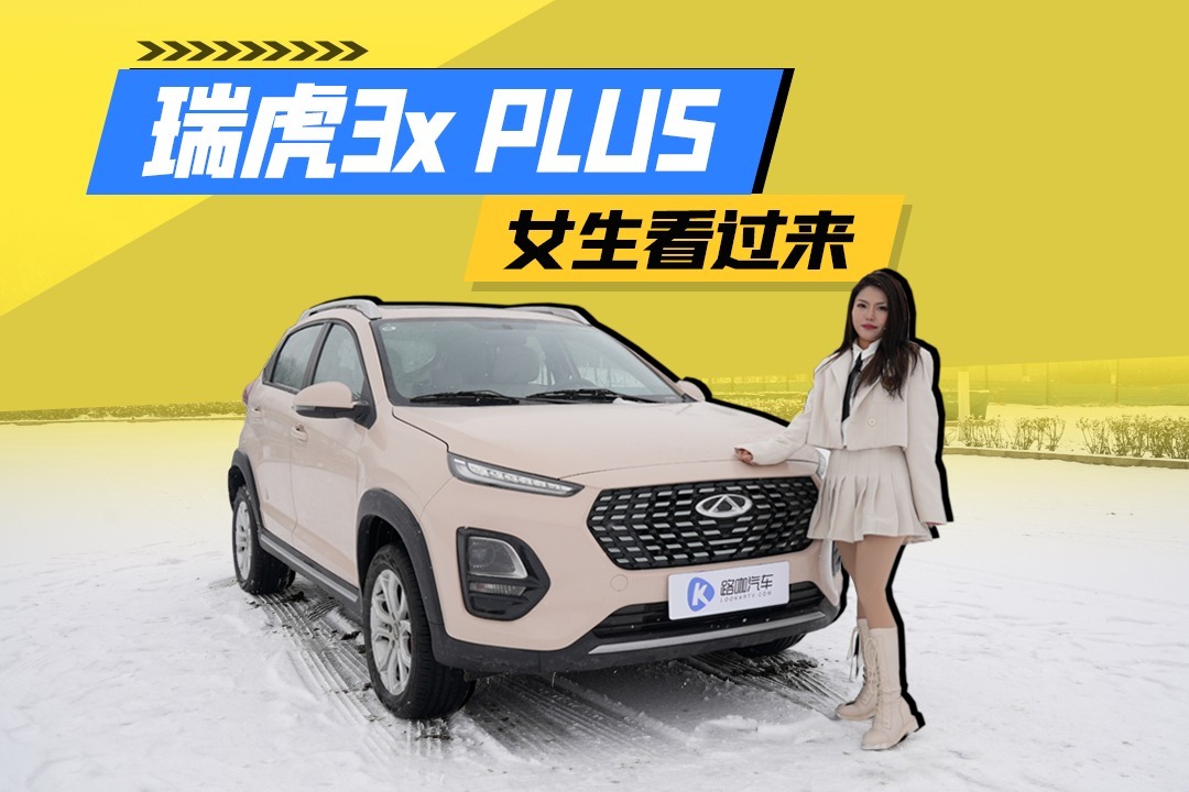 七万预算买车?看看这辆瑞虎3x Plus女王版! 凤凰网视频 凤凰网