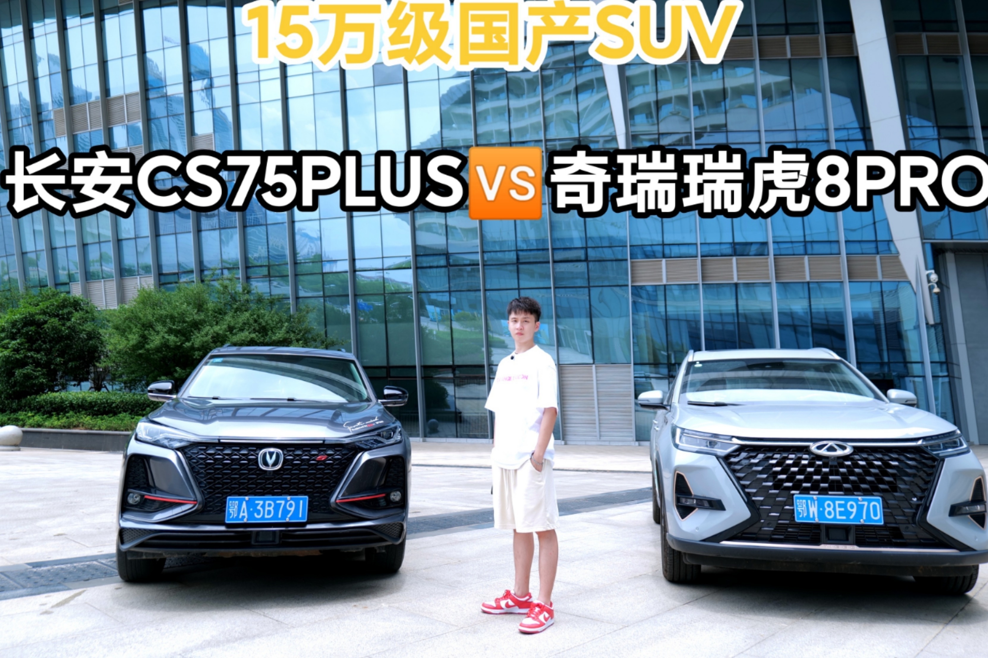 长安CS75PLUS对比瑞虎8 PRO，谁才是同级最强王者？_凤凰网视频_凤凰网