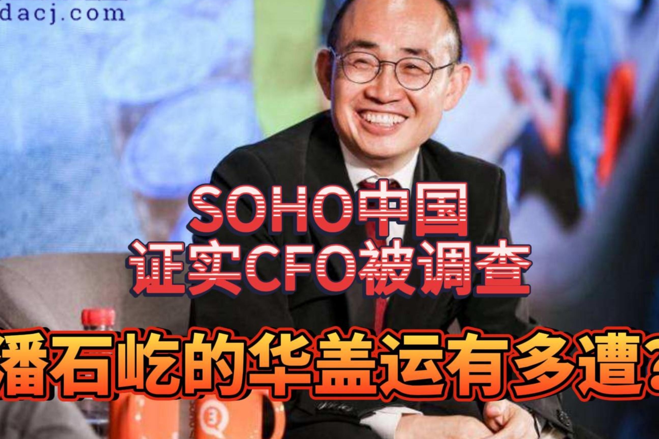 SOHO中国证实CFO被调查，潘石屹的华盖运有多遭？_凤凰网视频_凤凰网
