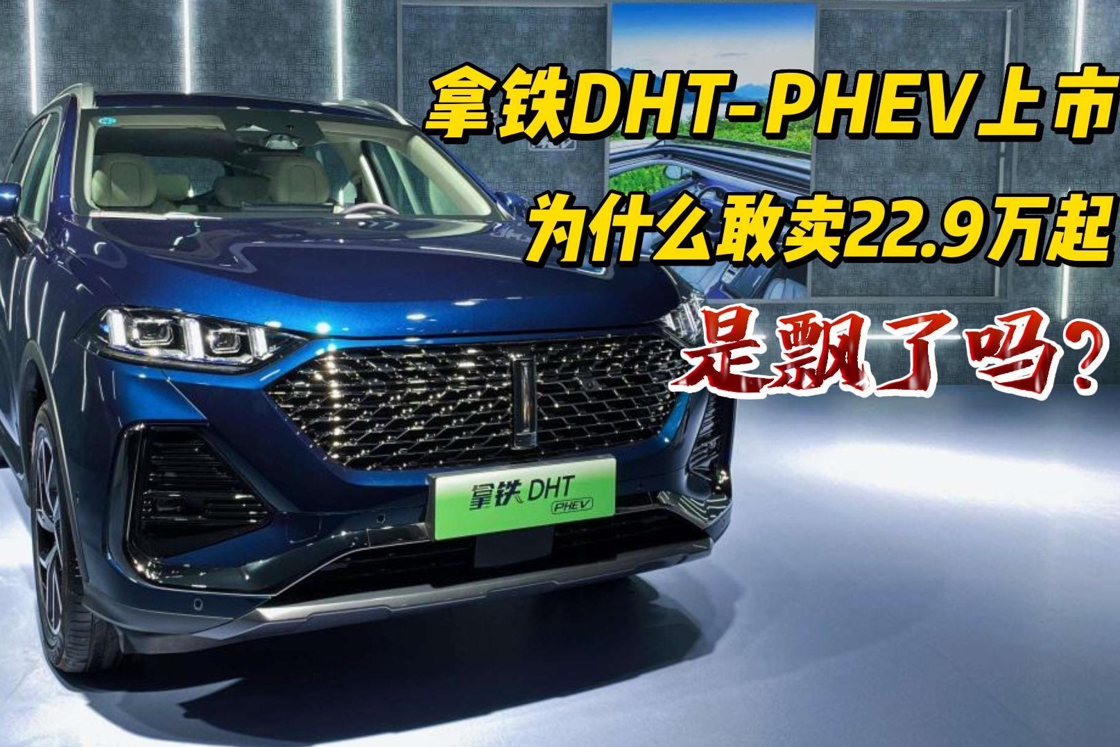 拿铁DHT-PHEV对比宋PLUS DM-i，配置更丰富，智能化程度更高_凤凰网视频_凤凰网