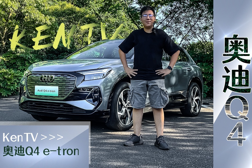 两百公里体验奥迪Q4 e-tron 真的很平顺 | KenTV_凤凰网视频_凤凰网