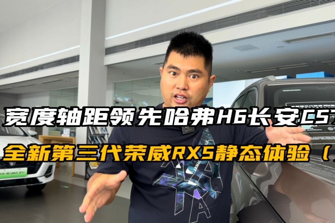 宽度轴距领先哈弗H6、长安CS75 全新第三代荣威RX5静态体验（上）_凤凰网视频_凤凰网