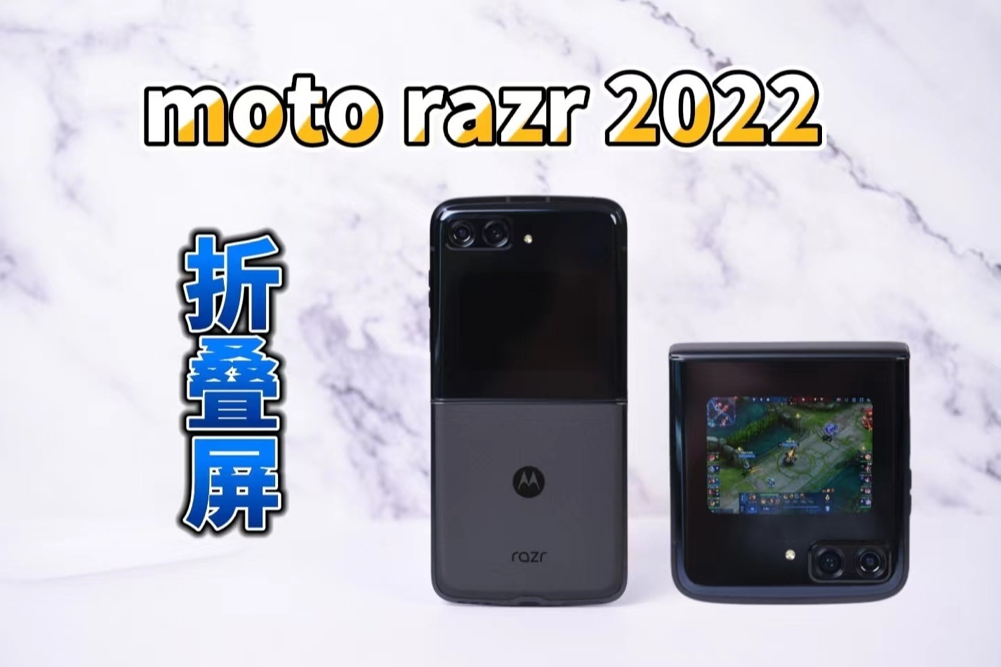 moto razr 2022折叠屏评测：2.7寸外屏打王者，是一种怎样的体验？_凤凰网视频_凤凰网